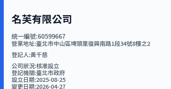 名芙有限公司的照片-統編 60599667(臺北市) 公司登記資料與營業項目詳細圖表