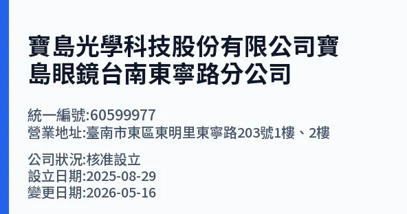 寶島光學科技股份有限公司寶島眼鏡台南東寧路分公司的照片-統編 60599977(臺南市) 公司登記資料與營業項目詳細圖表