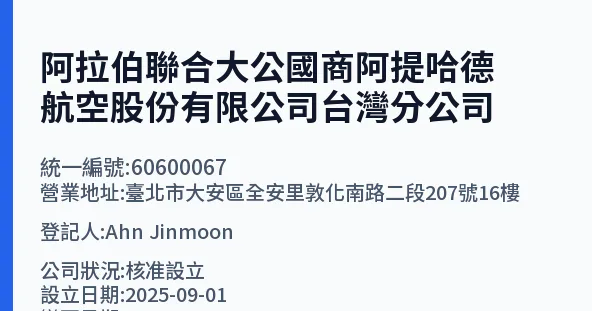阿拉伯聯合大公國商阿提哈德航空股份有限公司台灣分公司的照片-統編 60600067(臺北市) 公司登記資料與營業項目詳細圖表