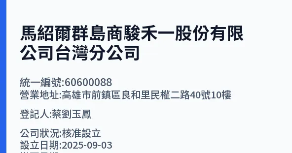 馬紹爾群島商駿禾一股份有限公司台灣分公司的照片-統編 60600088(高雄市) 公司登記資料與營業項目詳細圖表