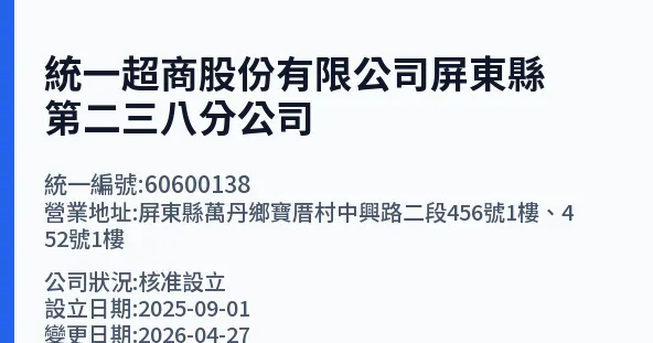 統一超商股份有限公司屏東縣第二三八分公司的照片-統編 60600138(屏東縣) 公司登記資料與營業項目詳細圖表