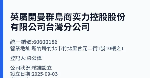 英屬開曼群島商奕力控股股份有限公司台灣分公司的照片-統編 60600186(新竹縣) 公司登記資料與營業項目詳細圖表