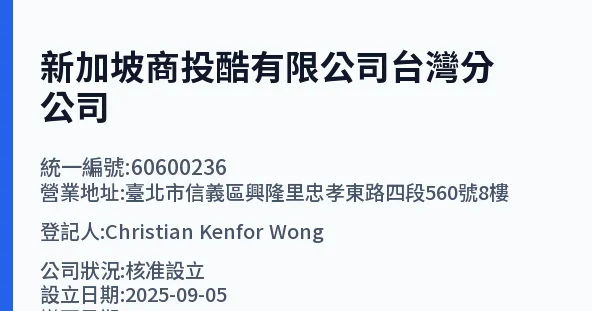 新加坡商投酷有限公司台灣分公司的照片-統編 60600236(臺北市) 公司登記資料與營業項目詳細圖表