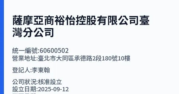 薩摩亞商裕怡控股有限公司臺灣分公司的照片-統編 60600502(臺北市) 公司登記資料與營業項目詳細圖表
