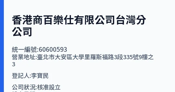 香港商百樂仕有限公司台灣分公司的照片-統編 60600593(臺北市) 公司登記資料與營業項目詳細圖表