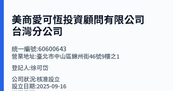 美商愛可恆投資顧問有限公司台灣分公司的照片-統編 60600643(臺北市) 公司登記資料與營業項目詳細圖表
