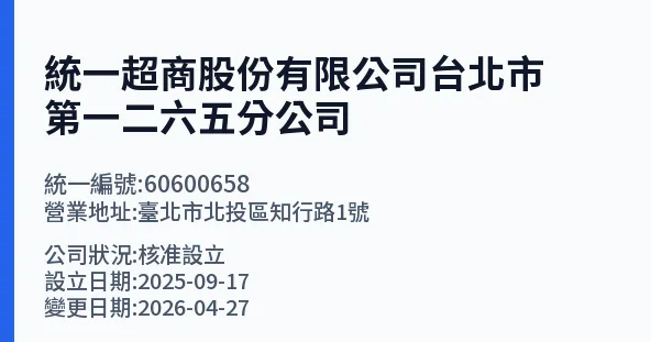 統一超商股份有限公司台北市第一二六五分公司的照片-統編 60600658(臺北市) 公司登記資料與營業項目詳細圖表