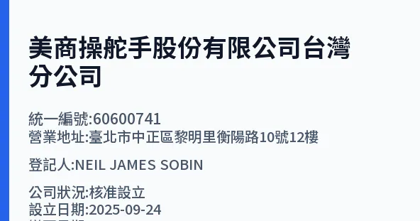 美商操舵手股份有限公司台灣分公司的照片-統編 60600741(臺北市) 公司登記資料與營業項目詳細圖表