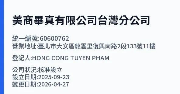 美商畢真有限公司台灣分公司的照片-統編 60600762(臺北市) 公司登記資料與營業項目詳細圖表