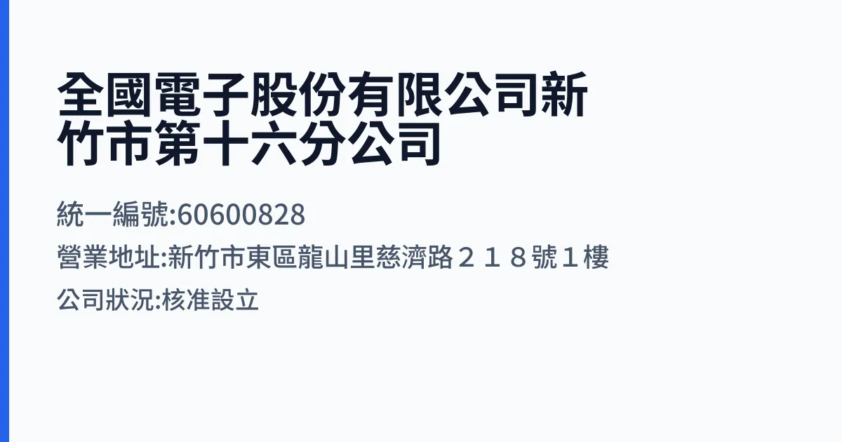 全國電子股份有限公司新竹市第十六分公司 - 統編 60600828(新竹市) 公司登記資料與營業項目詳細圖表