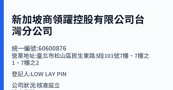 新加坡商領躍控股有限公司台灣分公司的照片-統編 60600876(臺北市) 公司登記資料與營業項目詳細圖表