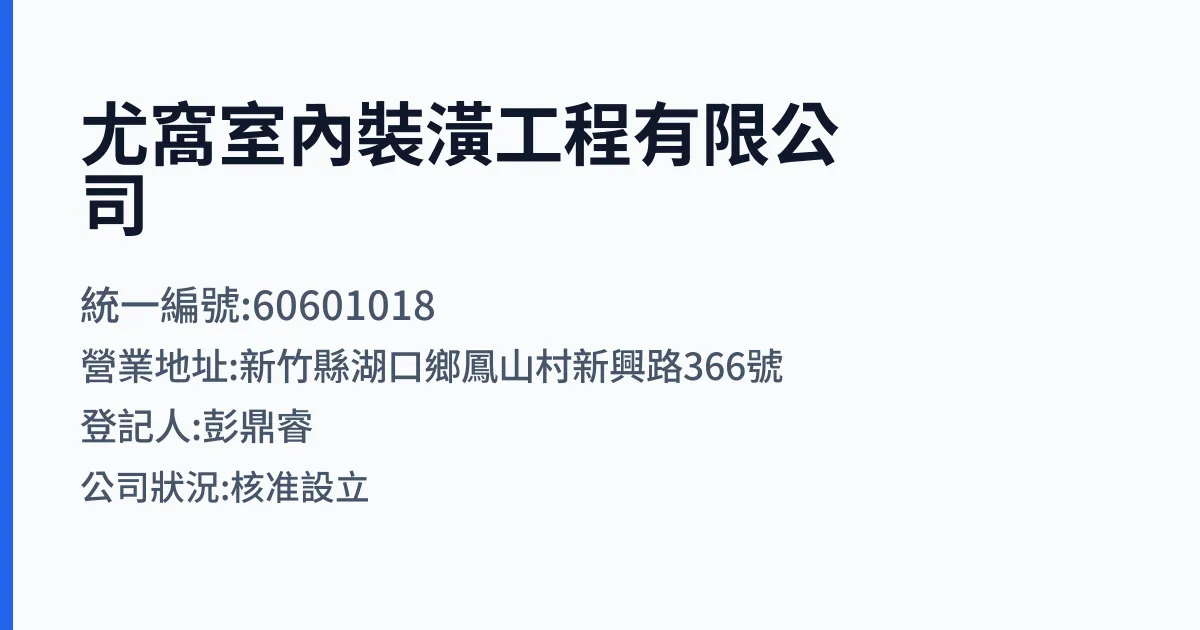 尤窩室內裝潢工程有限公司 - 統編 60601018（新竹縣） 公司登記資料與營業項目詳細圖表