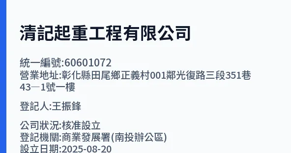 清記起重工程有限公司的照片-統編 60601072(彰化縣) 公司登記資料與營業項目詳細圖表