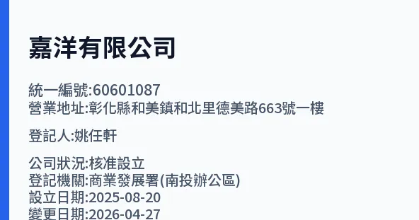 嘉洋有限公司的照片-統編 60601087(彰化縣) 公司登記資料與營業項目詳細圖表