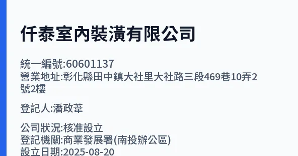 仟泰室內裝潢有限公司的照片-統編 60601137(彰化縣) 公司登記資料與營業項目詳細圖表