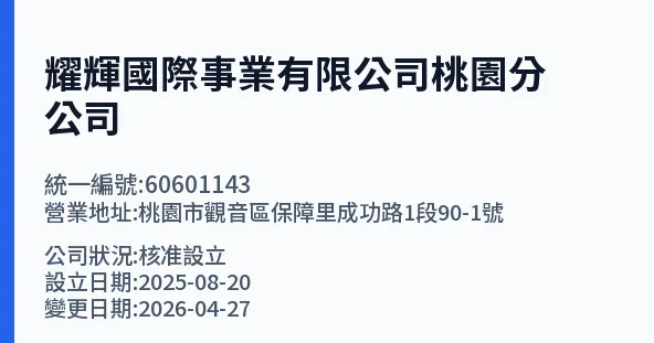 耀輝國際事業有限公司桃園分公司的照片-統編 60601143(桃園市) 公司登記資料與營業項目詳細圖表