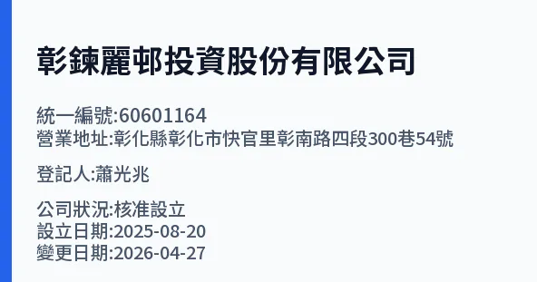 彰鍊麗邨投資股份有限公司的照片-統編 60601164(彰化縣) 公司登記資料與營業項目詳細圖表