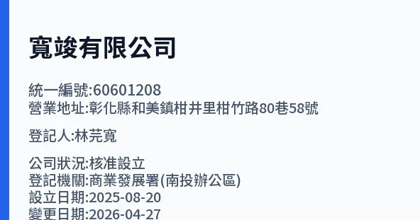 寬竣有限公司的照片-統編 60601208(彰化縣) 公司登記資料與營業項目詳細圖表
