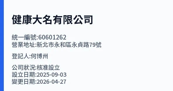 健康大名有限公司的照片-統編 60601262(新北市) 公司登記資料與營業項目詳細圖表