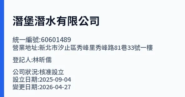 潛堡潛水有限公司的照片-統編 60601489(新北市) 公司登記資料與營業項目詳細圖表