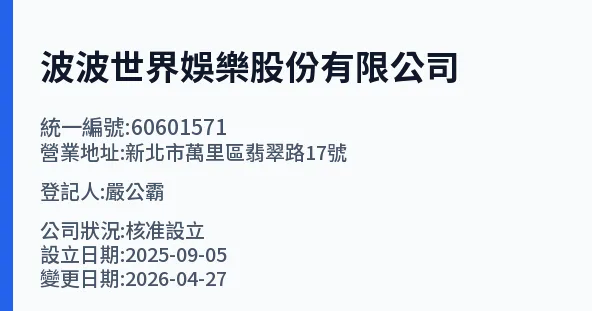 波波世界娛樂股份有限公司的照片-統編 60601571(新北市) 公司登記資料與營業項目詳細圖表