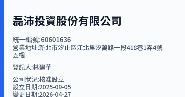 磊沛投資股份有限公司的照片-統編 60601636(新北市) 公司登記資料與營業項目詳細圖表