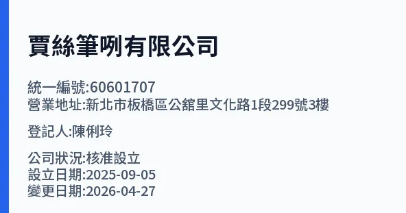 賈絲筆咧有限公司的照片-統編 60601707(新北市) 公司登記資料與營業項目詳細圖表