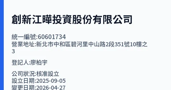 創新江曄投資股份有限公司的照片-統編 60601734(新北市) 公司登記資料與營業項目詳細圖表
