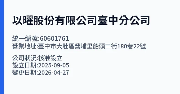 以曜股份有限公司臺中分公司的照片-統編 60601761(臺中市) 公司登記資料與營業項目詳細圖表
