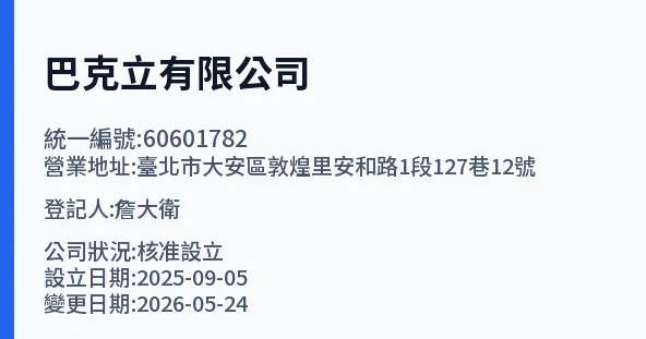 巴克立有限公司的照片-統編 60601782(新北市) 公司登記資料與營業項目詳細圖表