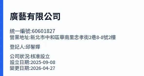 廣藝有限公司的照片-統編 60601827(新北市) 公司登記資料與營業項目詳細圖表