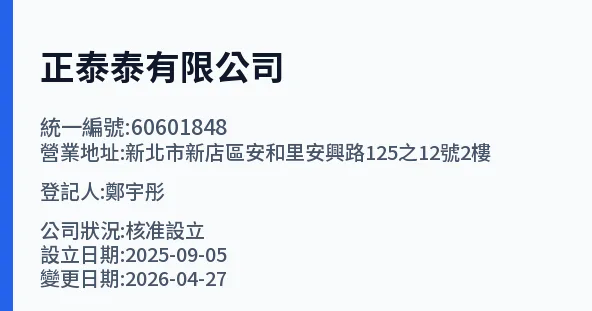 正泰泰有限公司的照片-統編 60601848(新北市) 公司登記資料與營業項目詳細圖表