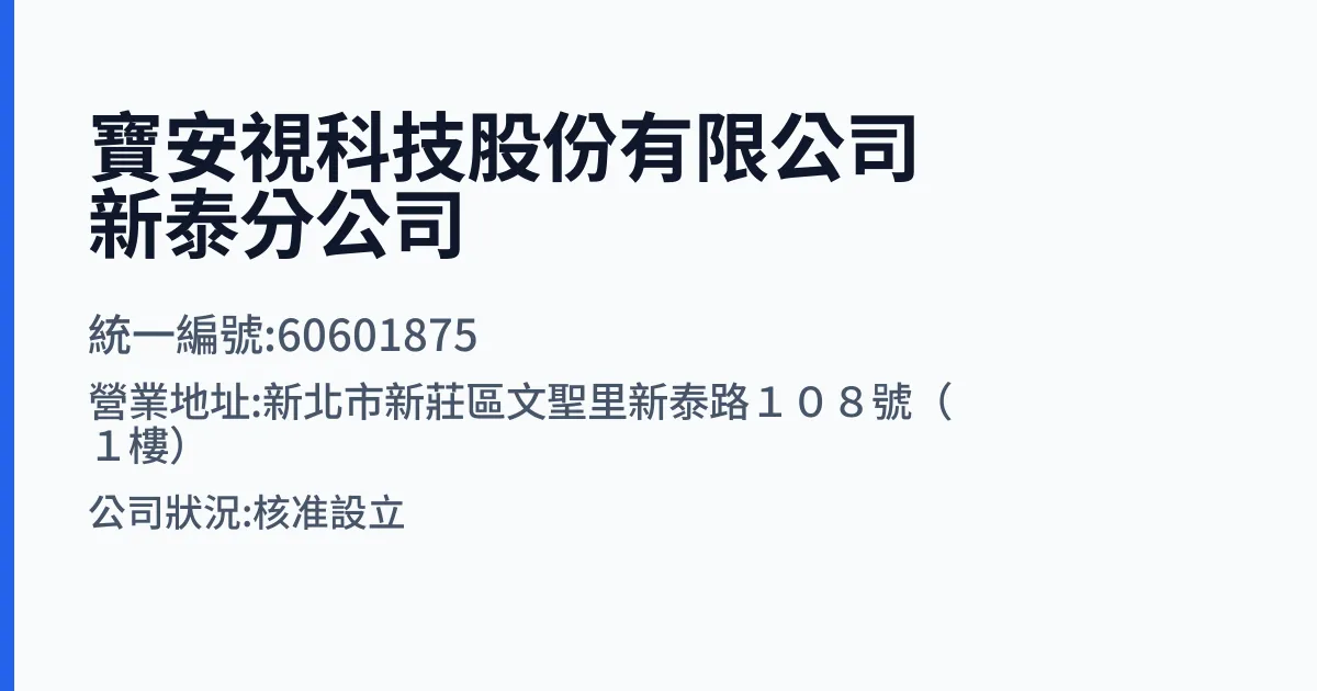 寶安視科技股份有限公司新泰分公司 - 統編 60601875(新北市) 公司登記資料與營業項目詳細圖表
