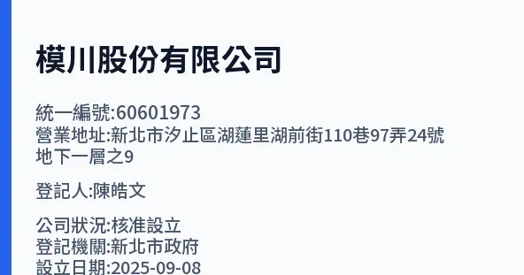 模川股份有限公司的照片-統編 60601973(新北市) 公司登記資料與營業項目詳細圖表