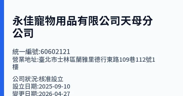 永佳寵物用品有限公司天母分公司的照片-統編 60602121(臺北市) 公司登記資料與營業項目詳細圖表