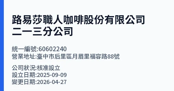 路易莎職人咖啡股份有限公司二一三分公司的照片-統編 60602240(臺中市) 公司登記資料與營業項目詳細圖表