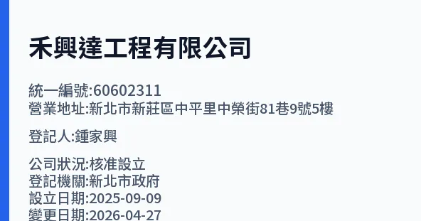 禾興達工程有限公司的照片-統編 60602311(新北市) 公司登記資料與營業項目詳細圖表