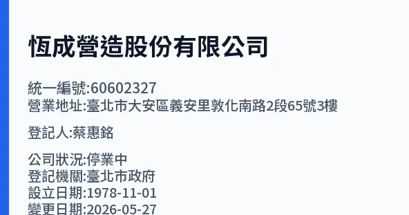 恆成營造股份有限公司的照片-統編 60602327(臺北市) 公司登記資料與營業項目詳細圖表