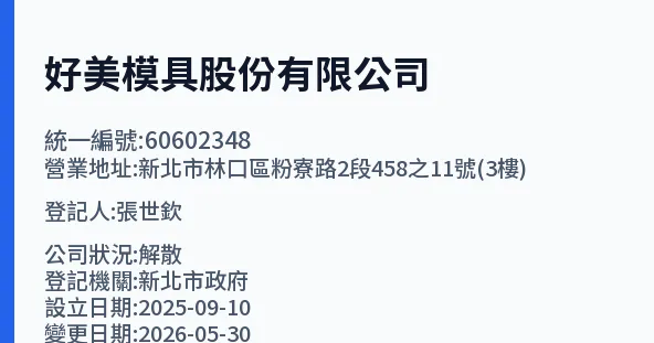 好美模具股份有限公司的照片-統編 60602348(新北市) 公司登記資料與營業項目詳細圖表