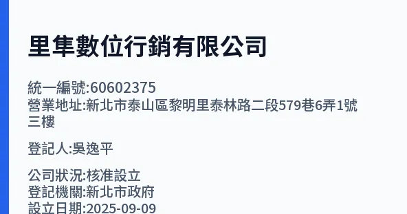 里隼數位行銷有限公司的照片-統編 60602375(新北市) 公司登記資料與營業項目詳細圖表