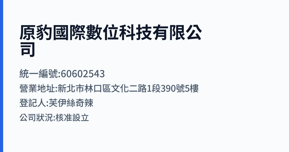 原豹國際數位科技有限公司 - 統編 60602543(新北市) 公司登記資料與營業項目詳細圖表