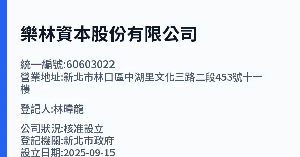 樂林資本股份有限公司的照片-統編 60603022(新北市) 公司登記資料與營業項目詳細圖表