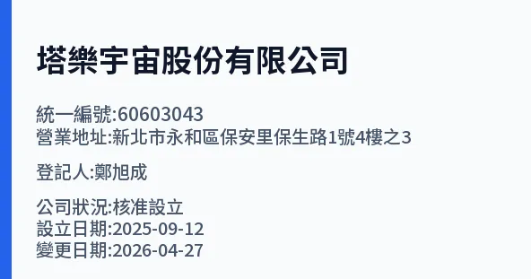 塔樂宇宙股份有限公司的照片-統編 60603043(新北市) 公司登記資料與營業項目詳細圖表