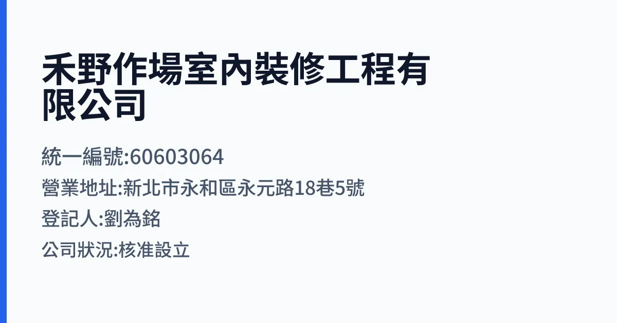 禾野作場室內裝修工程有限公司 - 統編 60603064(新北市) 公司登記資料與營業項目詳細圖表