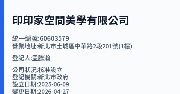 印印家空間美學有限公司的照片-統編 60603579(新北市) 公司登記資料與營業項目詳細圖表