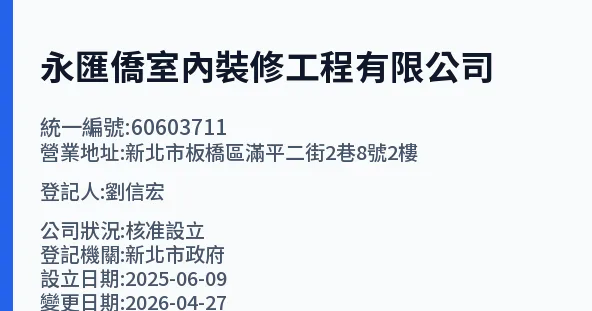 永匯僑室內裝修工程有限公司的照片-統編 60603711(新北市) 公司登記資料與營業項目詳細圖表