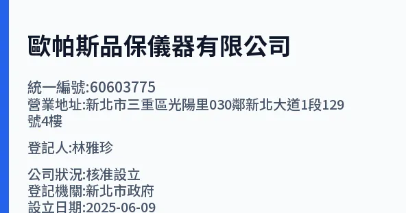 歐帕斯品保儀器有限公司的照片-統編 60603775(新北市) 公司登記資料與營業項目詳細圖表