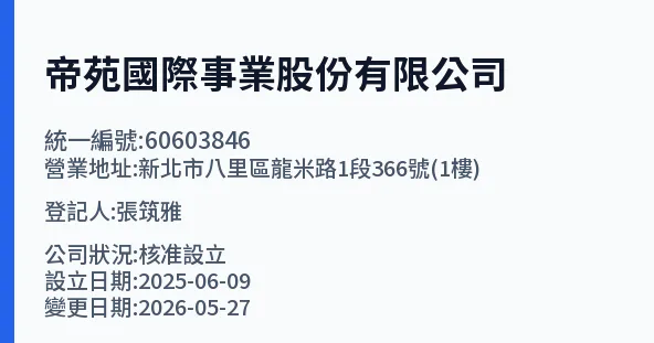 帝苑國際事業股份有限公司的照片-統編 60603846(新北市) 公司登記資料與營業項目詳細圖表