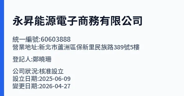 永昇能源電子商務有限公司的照片-統編 60603888(新北市) 公司登記資料與營業項目詳細圖表