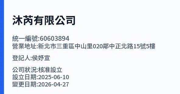 沐芮有限公司的照片-統編 60603894(新北市) 公司登記資料與營業項目詳細圖表